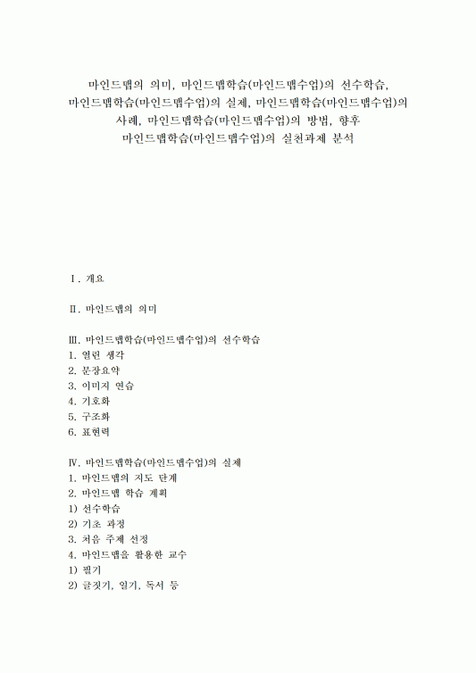 마인드맵의 의미, 마인드맵학습(마인드맵수업) 선수학습, 마인드맵학습(마인드맵수업) 실제, 마인드맵학습(마인드맵수업) 사례, 마인드맵학습(마인드맵수업) 방법, 향후 마인드맵학습(마인드맵수업) 실천과제 분석