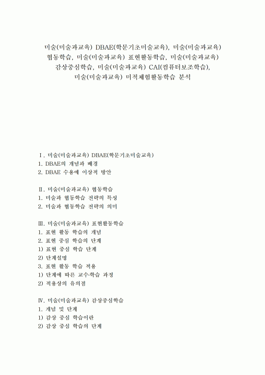 미술(미술과교육) DBAE(학문기초미술교육), 미술(미술과교육) 협동학습, 미술(미술과교육) 표현활동학습, 미술(미술과교육) 감상중심학습, 미술(미술과교육) CAI(컴퓨터보조학습), 미술과교육 미적체험활동학습