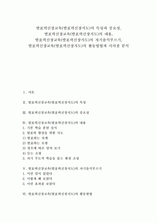 발표력신장교육(발표력신장지도)의 특성과 중요성, 발표력신장교육(발표력신장지도)의 내용, 발표력신장교육(발표력신장지도)의 자기출석부르기, 발표력신장교육(발표력신장지도)의 활동방법과 시사점 분석