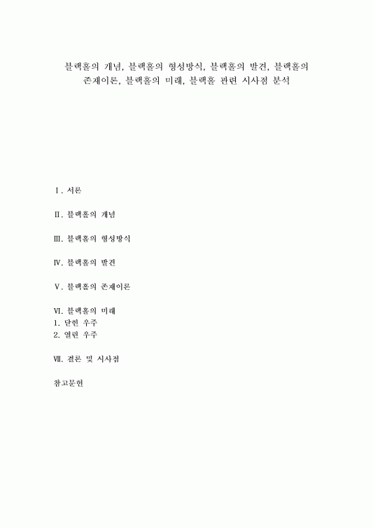 [블랙홀][블랙홀 개념][블랙홀 형성방식][블랙홀 발견][블랙홀 존재이론][블랙홀 미래]블랙홀의 개념, 블랙홀의 형성방식, 블랙홀의 발견, 블랙홀의 존재이론, 블랙홀의 미래, 블랙홀 관련 시사점 분석