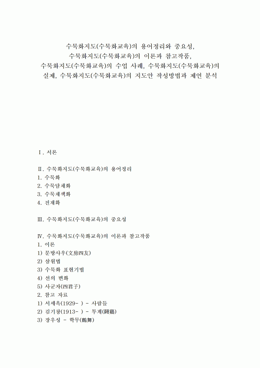 수묵화지도(수묵화교육)의 용어정리와 중요성, 수묵화지도(수묵화교육)의 이론과 참고작품, 수묵화지도(수묵화교육)의 수업 사례, 수묵화지도(수묵화교육)의 실제, 수묵화지도(수묵화교육) 지도안 작성방법과 제언