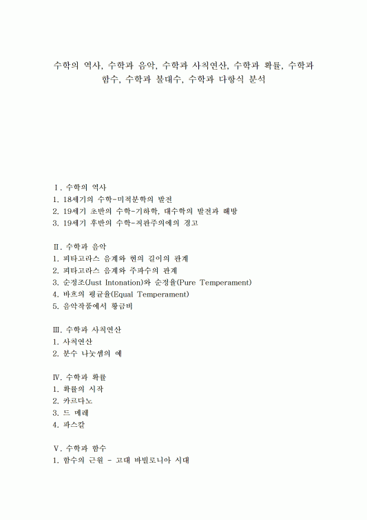 [수학][수학 역사][수학과 음악][수학과 사칙연산][수학과 확률][수학과 함수][수학과 불대수][수학과 다항식]수학의 역사, 수학과 음악, 수학과 사칙연산, 수학과 확률, 수학과 함수, 수학과 불대수, 수학과 다항식