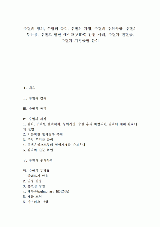 [수혈][수혈로 인한 에이즈(AIDS) 감염 사례][헌혈증][지정공혈]수혈의 정의, 수혈의 목적, 수혈의 과정, 수혈의 주의사항, 수혈의 부작용, 수혈로 인한 에이즈(AIDS) 감염 사례, 수혈과 헌혈증, 수혈과 지정공혈