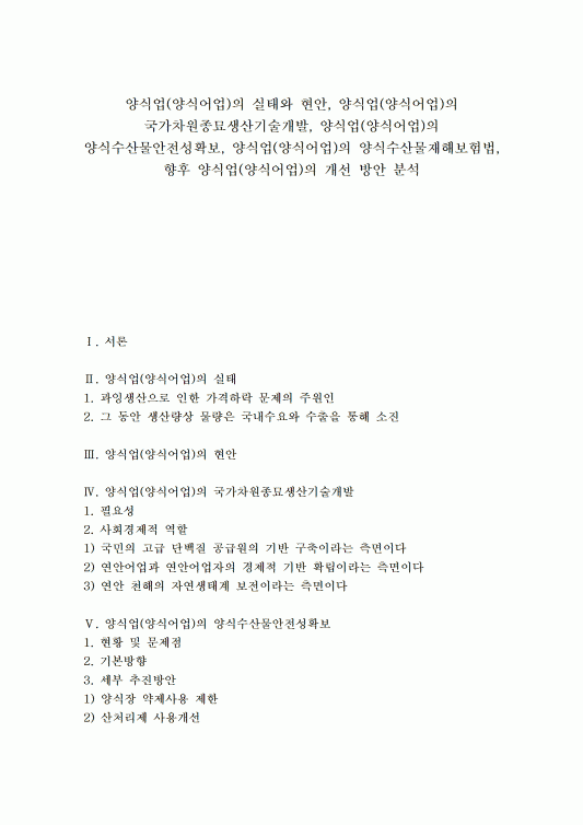 양식업(양식어업)의 실태와 현안, 양식업(양식어업)의 국가차원종묘생산기술개발, 양식업(양식어업)의 양식수산물안전성확보, 양식업(양식어업)의 양식수산물재해보험법, 향후 양식업(양식어업)의 개선 방안 분석
