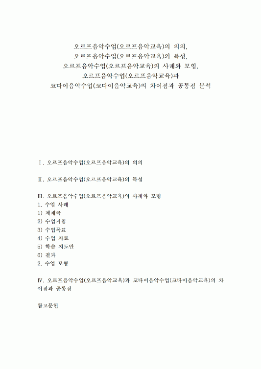 오르프음악수업(오르프음악교육) 의의, 오르프음악수업(오르프음악교육) 특성, 오르프음악수업(오르프음악교육) 사례와 모형, 오르프음악수업(오르프음악교육)과 코다이음악수업(코다이음악교육) 차이점과 공통점