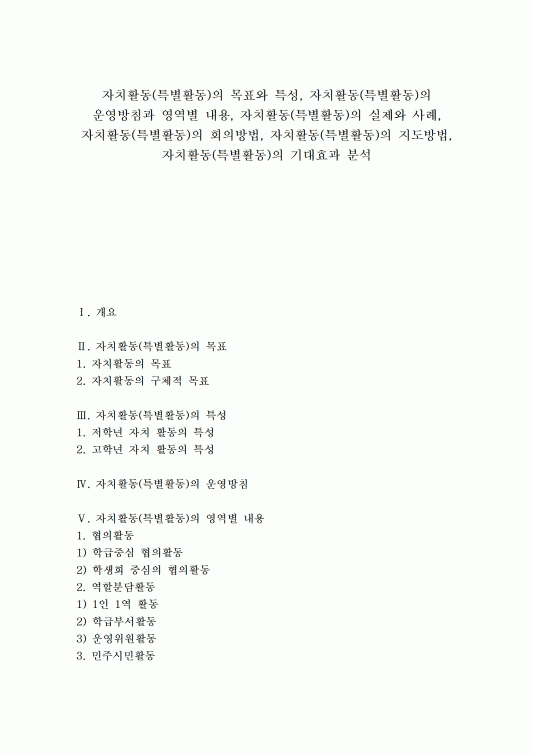 자치활동(특별활동)의 목표와 특성, 자치활동(특별활동)의 운영방침과 영역별 내용, 자치활동(특별활동)의 실제와 사례, 자치활동(특별활동)의 회의방법, 자치활동(특별활동) 지도방법, 자치활동(특별활동) 기대효과