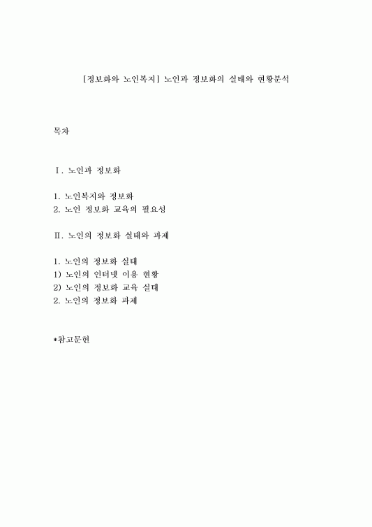 [정보화와 노인복지] 노인과 정보화의 실태와 현황분석