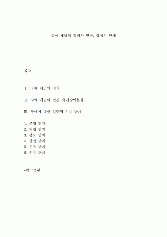 장애 개념의 정의와 변천, 장애의 단계