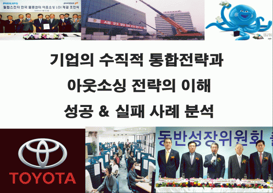 수직적 통합 전략과 아웃소싱 전략의 이해 & 사례별 분석
