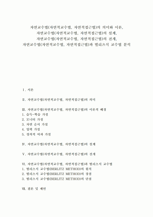 자연교수법(자연적교수법, 자연적접근법) 의미와 이론, 자연교수법(자연적교수법, 자연적접근법) 설계, 자연교수법(자연적교수법, 자연적접근법) 전개, 자연교수법(자연적교수법, 자연적접근법)과 벌리츠식 교수법