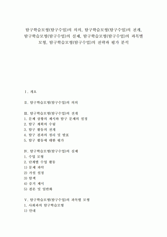 [탐구학습모형][탐구수업]탐구학습모형(탐구수업)의 의의, 탐구학습모형(탐구수업)의 전개, 탐구학습모형(탐구수업)의 실제, 탐구학습모형(탐구수업)의 과목별 모형, 탐구학습모형(탐구수업)의 전략과 평가 분석