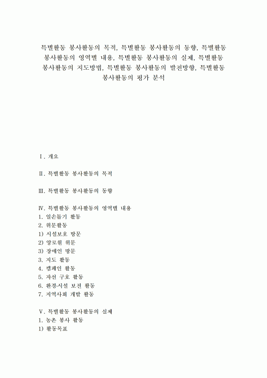 특별활동 봉사활동의 목적, 특별활동 봉사활동의 동향, 특별활동 봉사활동의 영역별 내용, 특별활동 봉사활동의 실제, 특별활동 봉사활동의 지도방법, 특별활동 봉사활동의 발전방향, 특별활동 봉사활동 평가 분석
