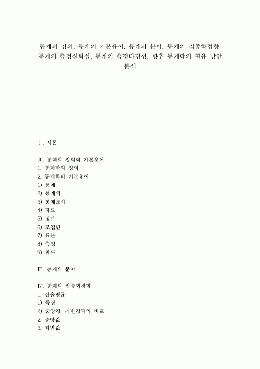 [통계][통계 집중화경향][통계 측정신뢰성][통계 측정타당성][통계학 활용방안]통계의 정의, 통계의 기본용어, 통계의 분야, 통계의 집중화경향, 통계의 측정신뢰성, 통계의 측정타당성, 향후 통계학의 활용 방안