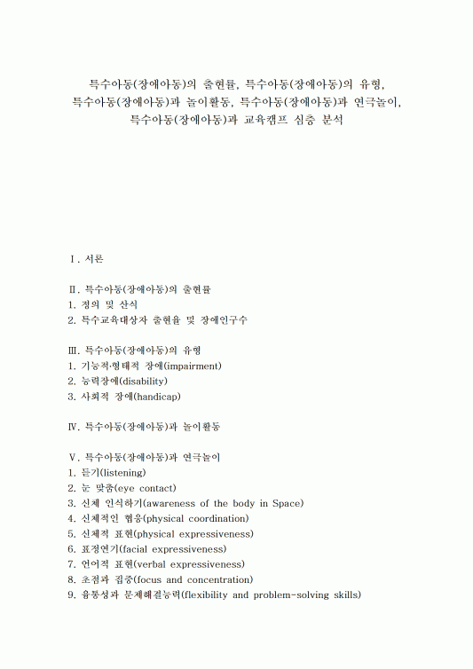[특수아동][장애아동][특수교육]특수아동(장애아동)의 출현률, 특수아동(장애아동)의 유형, 특수아동(장애아동)과 놀이활동, 특수아동(장애아동)과 연극놀이, 특수아동(장애아동)과 교육캠프 심층 분석