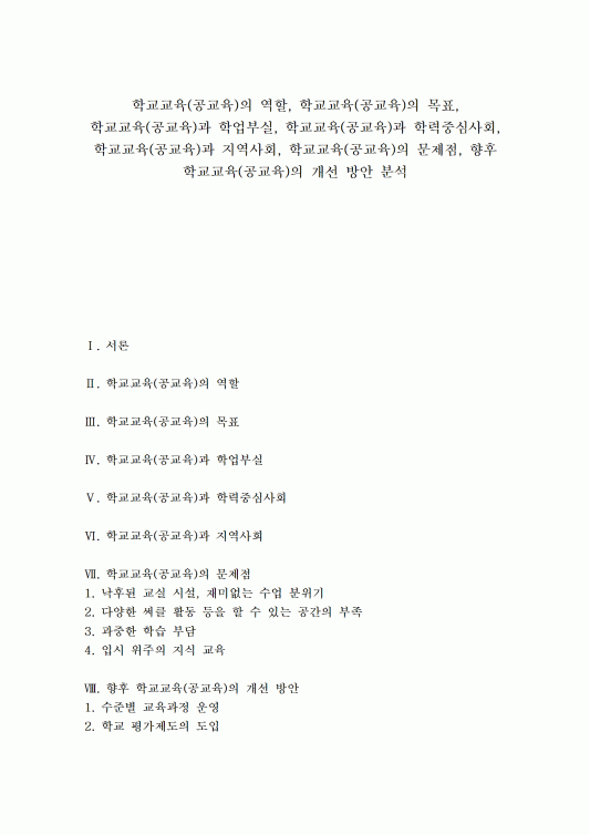 학교교육(공교육)의 역할, 학교교육(공교육)의 목표, 학교교육(공교육)과 학업부실, 학교교육(공교육)과 학력중심사회, 학교교육(공교육)과 지역사회, 학교교육(공교육)의 문제점, 학교교육(공교육) 개선방안 분석