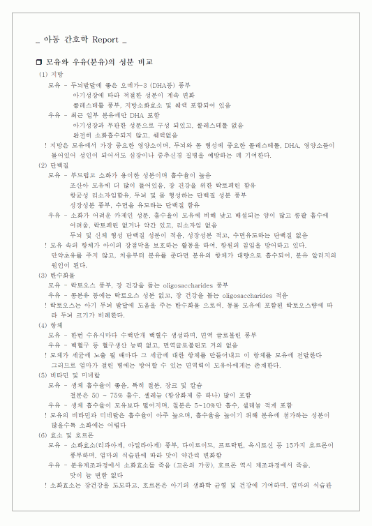 [간호학]모유와 우유(분유)의 성분 비교