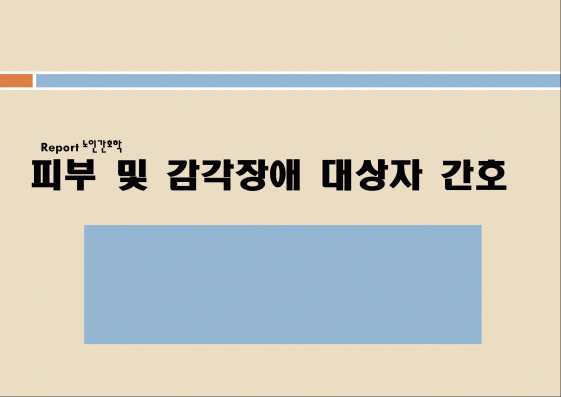 [간호학]노인간호학-피부 및 감각장애 대상자 간호