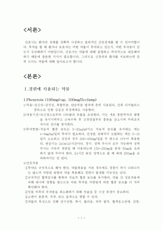 신경계 약물 레포트 자료