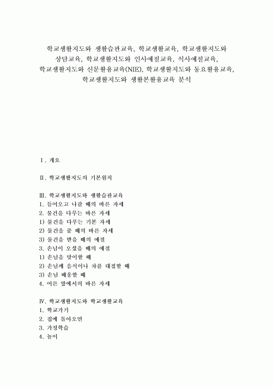 학교생활지도와 생활습관교육, 학교생활교육, 학교생활지도와 상담교육, 학교생활지도와 인사예절교육, 식사예절교육, 학교생활지도와 신문활용교육, 학교생활지도와 동요활용교육, 학교생활지도와 생활본활용교육