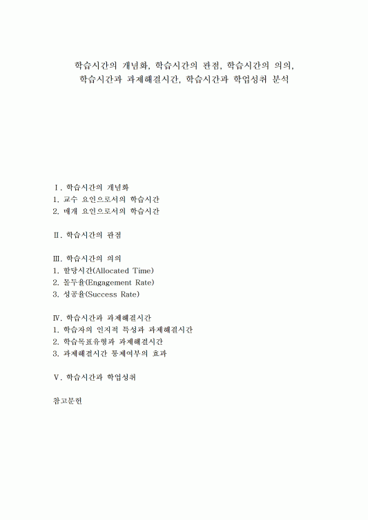 [학습시간][학습시간 개념화][학습시간 관점][학습시간 의의][학습시간과 과제해결시간][학습시간과 학업성취]학습시간의 개념화, 학습시간의 관점, 학습시간의 의의, 학습시간과 과제해결시간, 학습시간과 학업성취