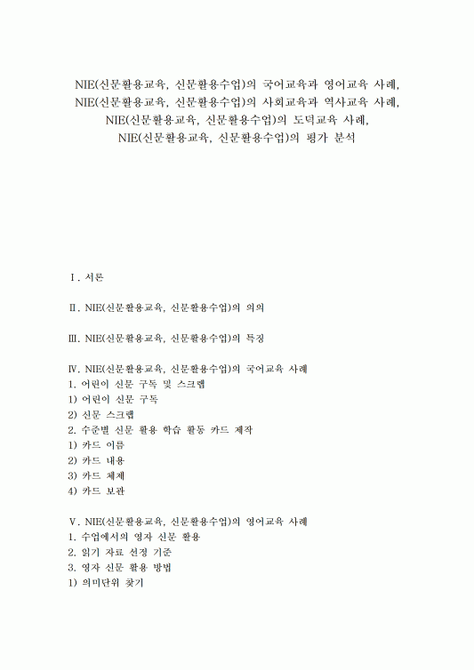 NIE(신문활용교육, 신문활용수업) 국어교육 영어교육 사례, NIE(신문활용교육, 신문활용수업) 사회교육과 역사교육 사례, NIE(신문활용교육, 신문활용수업) 도덕교육 사례, NIE(신문활용교육, 신문활용수업) 평가