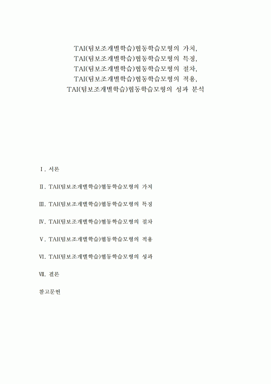 TAI(팀보조개별학습)협동학습모형의 가치, TAI(팀보조개별학습)협동학습모형의 특징, TAI(팀보조개별학습)협동학습모형의 절차, TAI(팀보조개별학습)협동학습모형의 적용, TAI(팀보조개별학습)협동학습모형의 성과