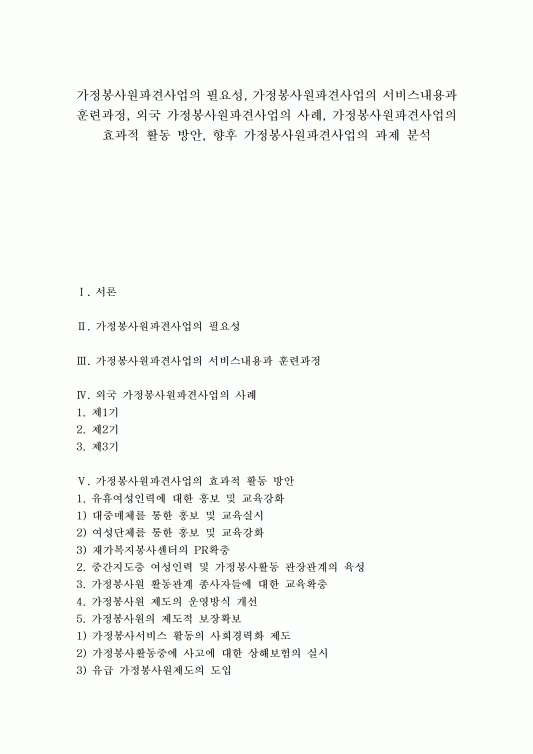 [가정봉사원파견사업]가정봉사원파견사업의 필요성, 가정봉사원파견사업의 서비스내용과 훈련과정, 외국 가정봉사원파견사업의 사례, 가정봉사원파견사업의 효과적 활동 방안, 향후 가정봉사원파견사업의 과제 분석
