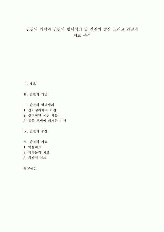 [간질][간질의 개념][간질의 병태생리][간질의 증상][간질의 치료][간질발작]간질의 개념과 간질의 병태생리 및 간질의 증상 그리고 간질의 치료 분석(간질 개념, 간질 병태생리, 간질 증상, 간질 치료, 간질)