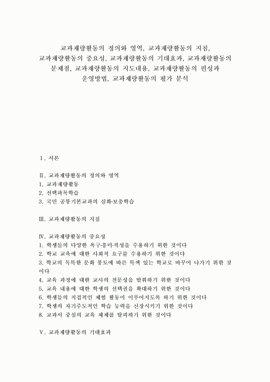교과재량활동의 정의와 영역, 교과재량활동의 지침, 교과재량활동의 중요성, 교과재량활동의 기대효과, 교과재량활동의 문제점, 교과재량활동의 지도내용, 교과재량활동의 편성과 운영방법, 교과재량활동의 평가 분