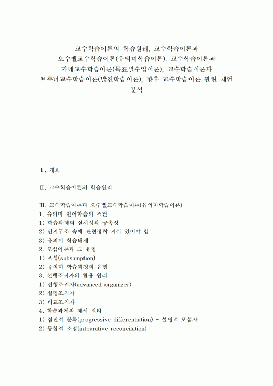 교수학습이론 학습원리, 교수학습이론과 오수벨교수학습이론(유의미학습이론), 교수학습이론과 가네교수학습이론(목표별수업이론), 교수학습이론과 브루너교수학습이론(발견학습이론), 교수학습이론 관련 제언 분석