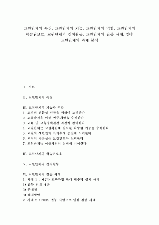 [교원단체][학습권보호][정치활동][교원단체 갈등 사례][교원단체 과제]교원단체의 특징, 교원단체의 기능, 교원단체의 역할, 교원단체의 학습권보호, 교원단체의 정치활동, 교원단체의 갈등 사례, 교원단체의 과제