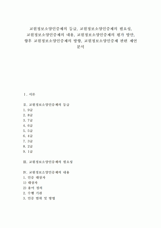 [교원정보소양인증제]교원정보소양인증제의 등급, 교원정보소양인증제의 필요성, 교원정보소양인증제의 내용, 교원정보소양인증제의 평가 방안, 향후 교원정보소양인증제 방향, 교원정보소양인증제 관련 제언 분석