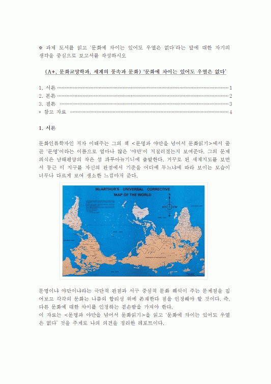 문화에 차이는 있어도 우열은 없다