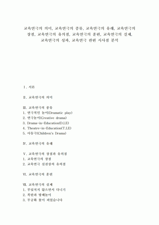 [교육연극][교육연극 실제][교육연극 성과]교육연극의 의미, 교육연극의 종류, 교육연극의 유래, 교육연극의 장점, 교육연극의 유의점, 교육연극의 훈련, 교육연극의 실제, 교육연극의 성과, 교육연극 관련 시사점
