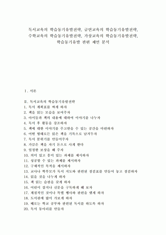 [학습동기유발][독서교육][금연교육][수학교육][가상교육]독서교육의 학습동기유발전략, 금연교육의 학습동기유발전략, 수학교육의 학습동기유발전략, 가상교육의 학습동기유발전략, 학습동기유발 관련 제언 분석