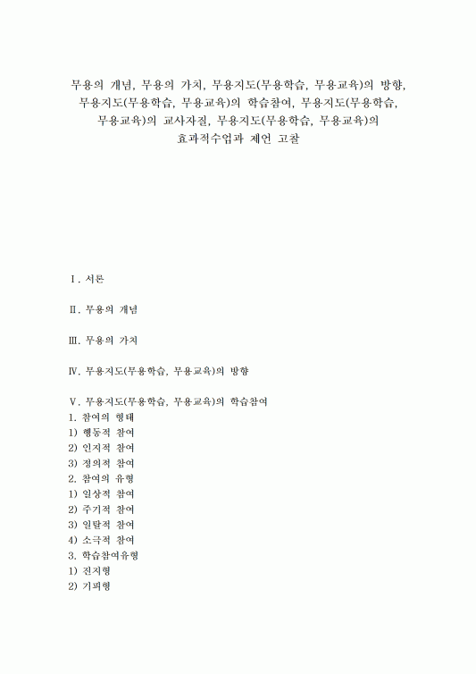 무용의 개념, 무용의 가치, 무용지도(무용학습, 무용교육)의 방향, 무용지도(무용학습, 무용교육)의 학습참여, 무용지도(무용학습, 무용교육)의 교사자질, 무용지도(무용학습, 무용교육)의 효과적수업과 제언 고찰