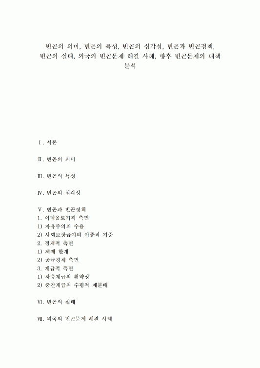 [빈곤][빈곤 특성][빈곤 심각성][빈곤정책][외국 빈곤문제 해결 사례][빈곤문제 대책]빈곤의 의미, 빈곤의 특성, 빈곤의 심각성, 빈곤과 빈곤정책, 빈곤의 실태, 외국의 빈곤문제 해결 사례, 향후 빈곤문제의 대책