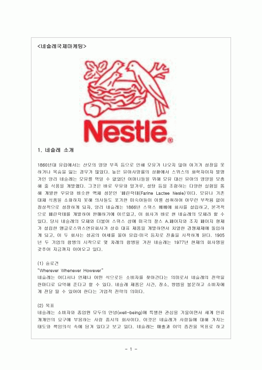 네슬레 국제마케팅