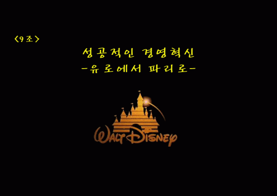 디즈니랜드실패사례1