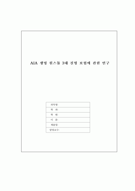 AIA 생명 원스톱 3대 질병 보험에 관한 연구