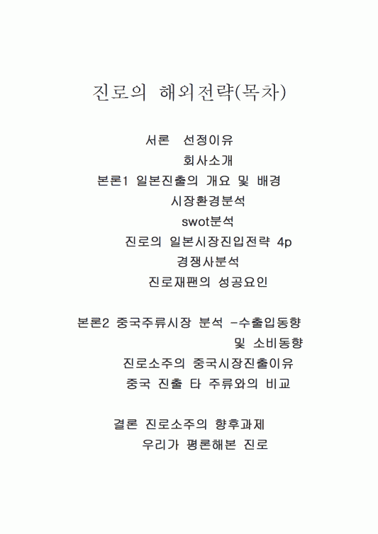 해외진출성공사례 기업 진로소주