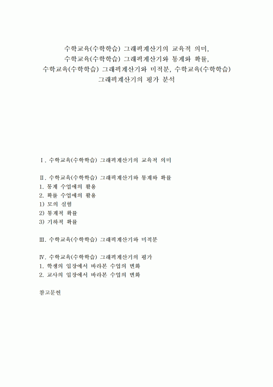 [그래픽계산기]수학교육(수학학습) 그래픽계산기의 교육적 의미, 수학교육(수학학습) 그래픽계산기와 통계와 확률, 수학교육(수학학습) 그래픽계산기와 미적분, 수학교육(수학학습) 그래픽계산기의 평가 분석