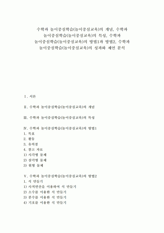 [수학교육]수학과 놀이중심학습(놀이중심교육)의 개념, 수학과 놀이중심학습(놀이중심교육)의 특성, 수학과 놀이중심학습(놀이중심교육)의 방법1과 방법2, 수학과 놀이중심학습(놀이중심교육)의 성과와 제언 분석