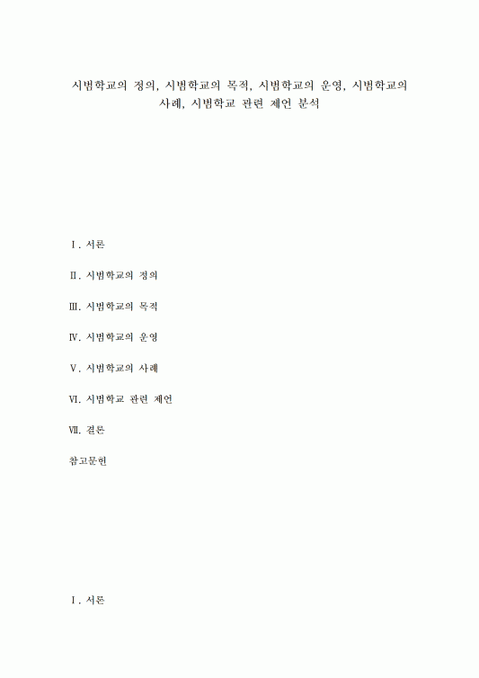 [시범학교][시범학교의 정의][시범학교의 목적][시범학교의 운영][시범학교의 사례][시범학교 관련 제언]시범학교의 정의, 시범학교의 목적, 시범학교의 운영, 시범학교의 사례, 시범학교 관련 제언 분석