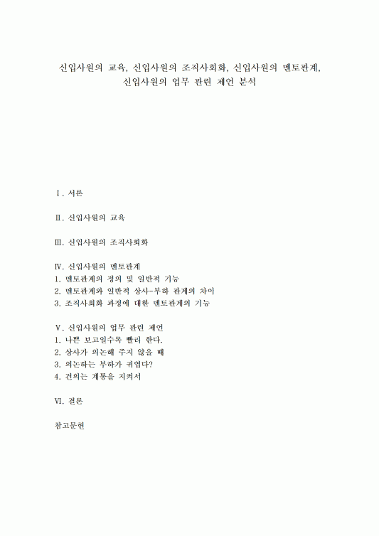 [신입사원][신입사원의 교육][신입사원의 조직사회화][신입사원의 멘토관계][신입사원의 업무 관련 제언]신입사원의 교육, 신입사원의 조직사회화, 신입사원의 멘토관계, 신입사원의 업무 관련 제언 분석
