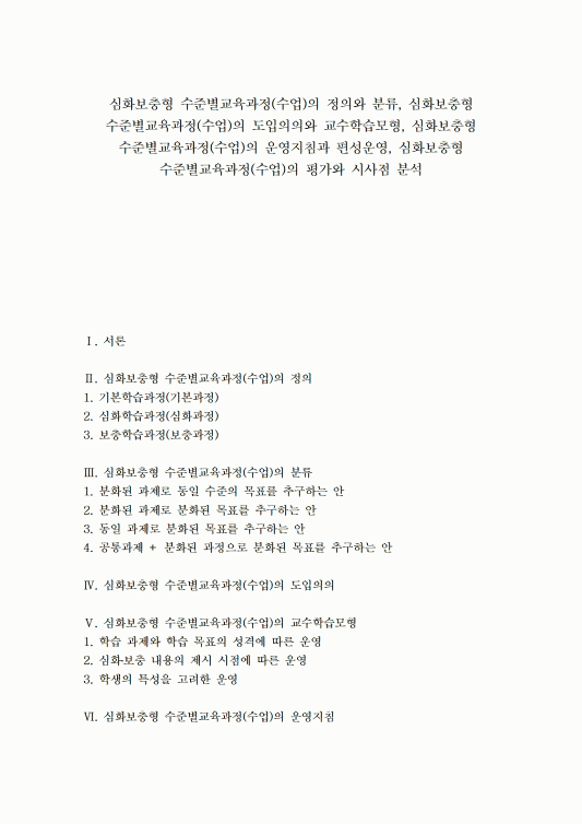 심화보충형 수준별교육과정(수업) 정의와 분류, 심화보충형 수준별교육과정(수업) 도입의의와 교수학습모형, 심화보충형 수준별교육과정(수업) 운영지침,편성운영, 심화보충형 수준별교육과정(수업) 평가와 시사점