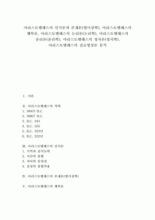 아리스토텔레스의 인식론과 존재론(형이상학), 아리스토텔레스의 행복론, 아리스토텔레스의 논리론(논리학), 아리스토텔레스의 윤리론(윤리학), 아리스토텔레스의 정치론(정치학), 아리스토텔레스의 질료형상론 분석