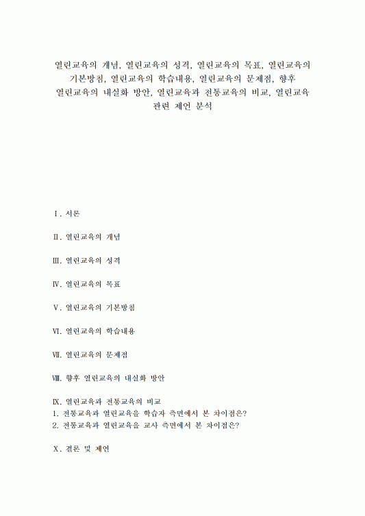열린교육의 개념, 열린교육의 성격, 열린교육의 목표, 열린교육의 기본방침, 열린교육의 학습내용, 열린교육의 문제점, 향후 열린교육의 내실화 방안, 열린교육과 전통교육의 비교, 열린교육 관련 제언 분석