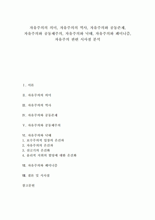 [자유주의][공동존재][공동체주의][낙태][페미니즘]자유주의의 의미, 자유주의의 역사, 자유주의와 공동존재, 자유주의와 공동체주의, 자유주의와 낙태, 자유주의와 페미니즘, 자유주의 관련 시사점 분석