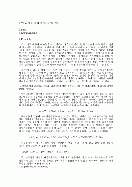 산화-환원 적정, 과망간산법 (예비)